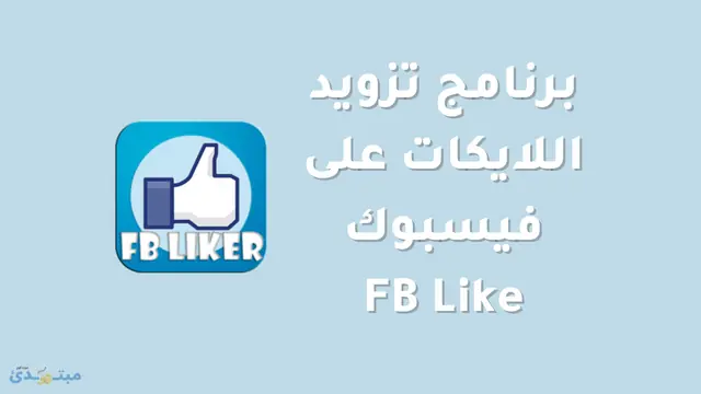 أفضل 8 برنامج زيادة لايكات فيس بوك (2000 لايك) مجانا - مبتدئ دوت كوم